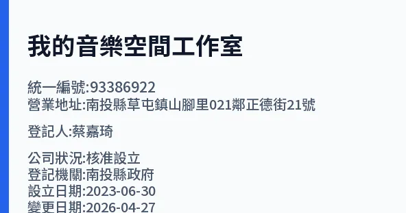 我的音樂空間工作室的照片-統編 93386922(南投縣) 公司登記資料與營業項目詳細圖表
