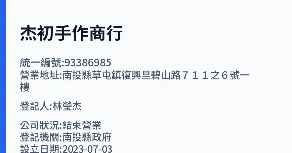 杰初手作商行的照片-統編 93386985(南投縣) 公司登記資料與營業項目詳細圖表