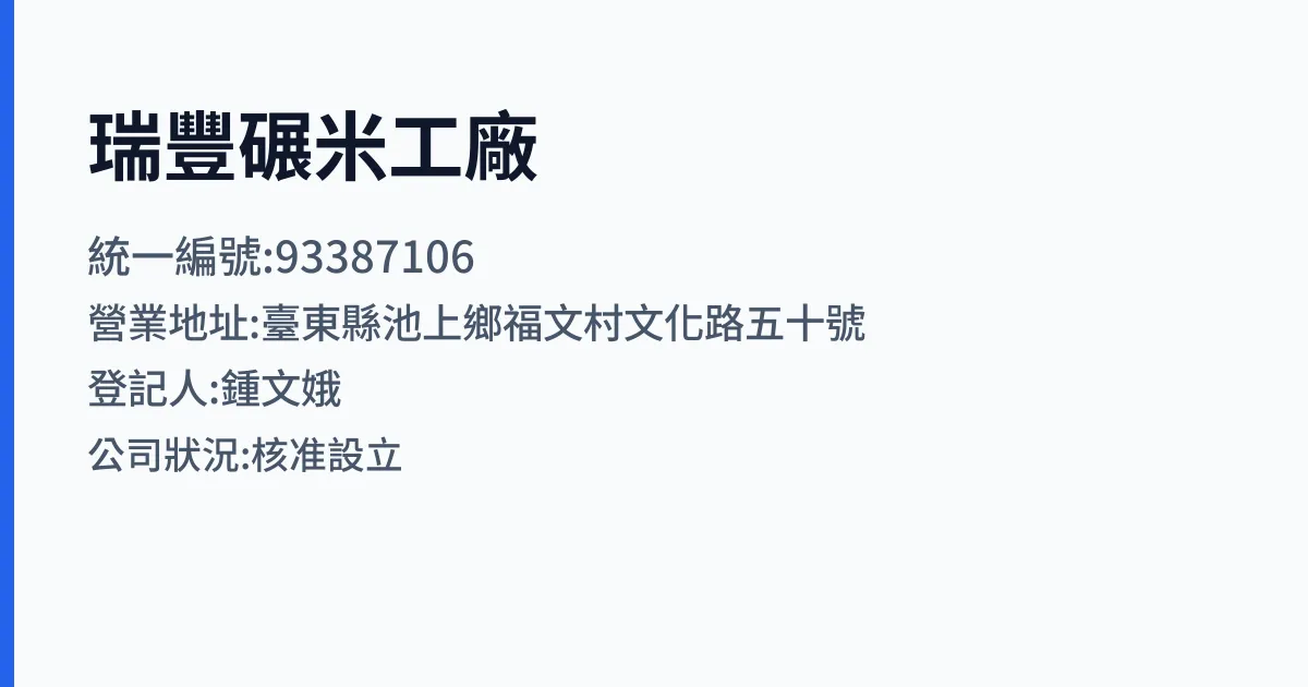 瑞豐碾米工廠 - 統編 93387106(臺東縣) 公司登記資料與營業項目詳細圖表