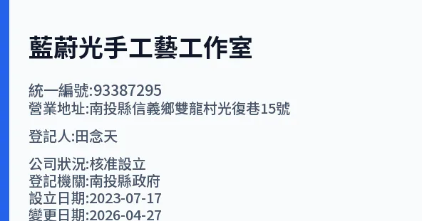 藍蔚光手工藝工作室的照片-統編 93387295(南投縣) 公司登記資料與營業項目詳細圖表