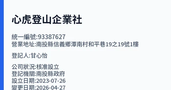 心虎登山企業社的照片-統編 93387627(南投縣) 公司登記資料與營業項目詳細圖表