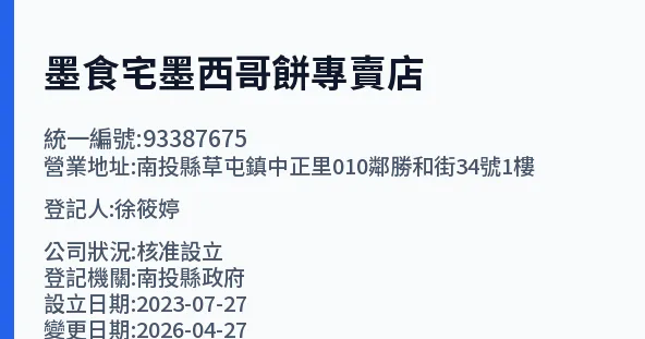墨食宅墨西哥餅專賣店的照片-統編 93387675(南投縣) 公司登記資料與營業項目詳細圖表