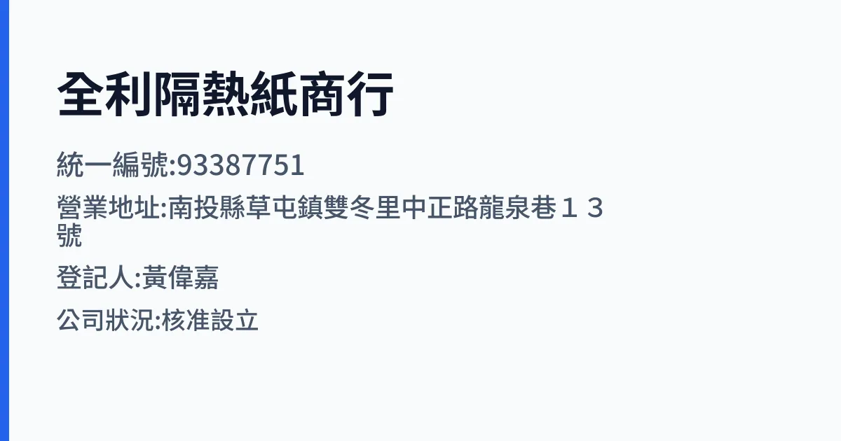 全利隔熱紙商行 - 統編 93387751(南投縣) 公司登記資料與營業項目詳細圖表