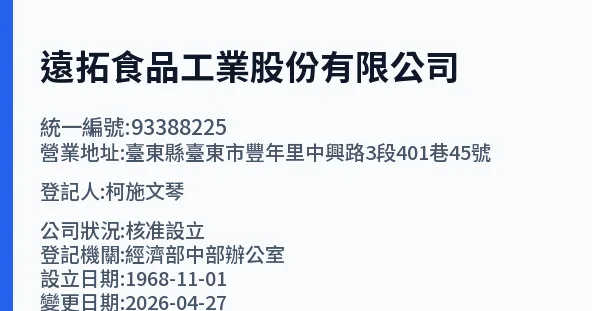 遠拓食品工業股份有限公司的照片-統編 93388225(臺東縣) 公司登記資料與營業項目詳細圖表