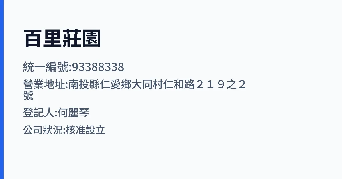 百里莊園 - 統編 93388338(南投縣) 公司登記資料與營業項目詳細圖表