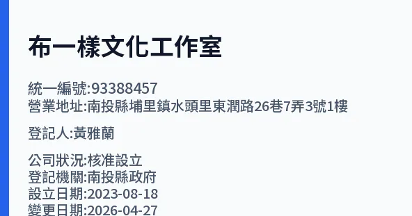 布一樣文化工作室的照片-統編 93388457(南投縣) 公司登記資料與營業項目詳細圖表