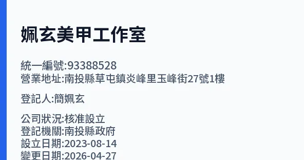 姵玄美甲工作室的照片-統編 93388528(南投縣) 公司登記資料與營業項目詳細圖表