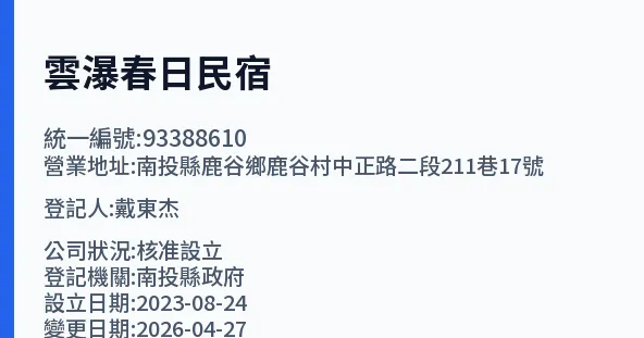 雲瀑春日民宿的照片-統編 93388610(南投縣) 公司登記資料與營業項目詳細圖表