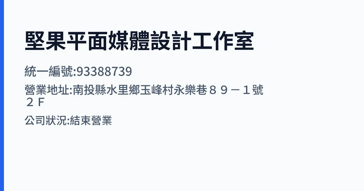 堅果平面媒體設計工作室 - 統編 93388739(南投縣) 公司登記資料與營業項目詳細圖表