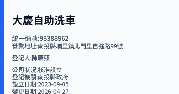 大慶自助洗車的照片-統編 93388962(南投縣) 公司登記資料與營業項目詳細圖表