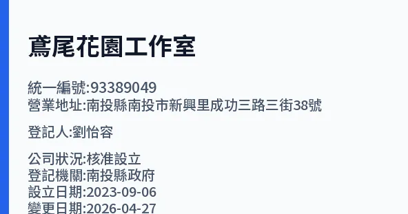 鳶尾花園工作室的照片-統編 93389049(南投縣) 公司登記資料與營業項目詳細圖表