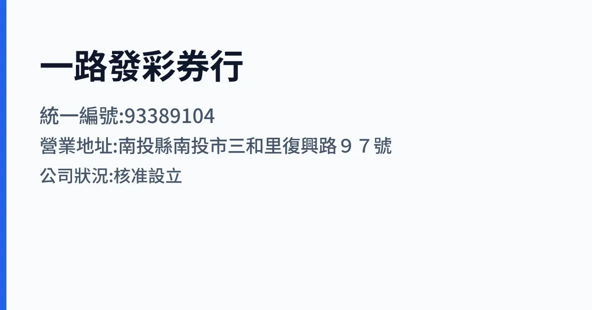 一路發彩券行 - 統編 93389104(南投縣) 公司登記資料與營業項目詳細圖表
