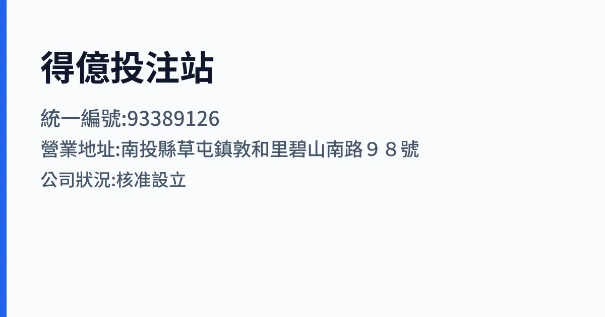 得億投注站 - 統編 93389126(南投縣) 公司登記資料與營業項目詳細圖表