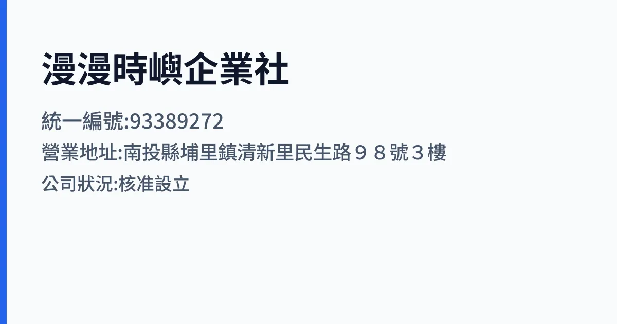 漫漫時嶼企業社 - 統編 93389272(南投縣) 公司登記資料與營業項目詳細圖表