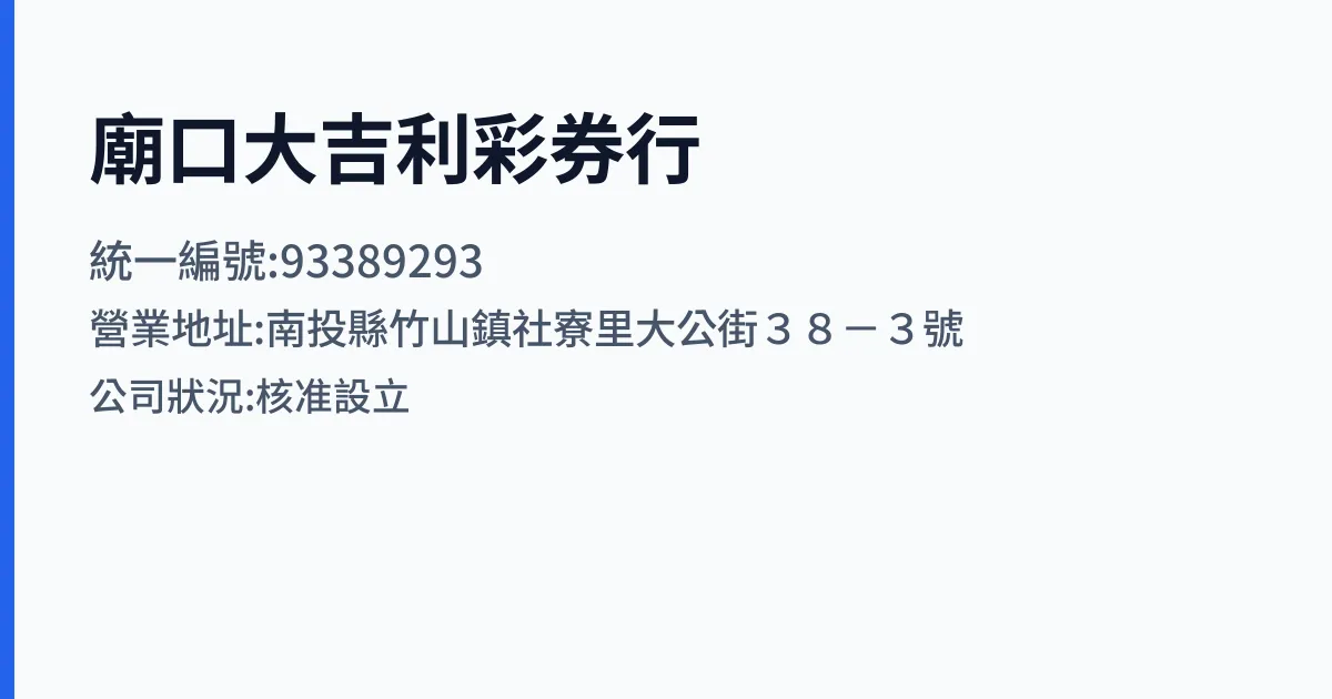 廟口大吉利彩券行 - 統編 93389293(南投縣) 公司登記資料與營業項目詳細圖表