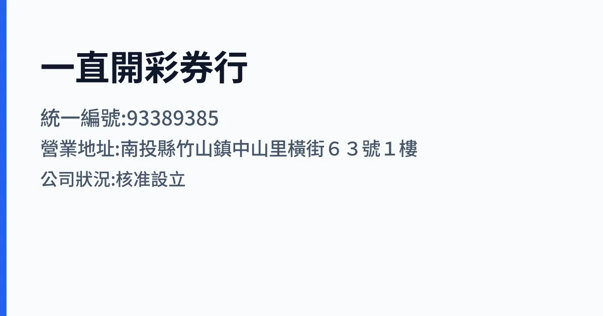 一直開彩券行 - 統編 93389385(南投縣) 公司登記資料與營業項目詳細圖表