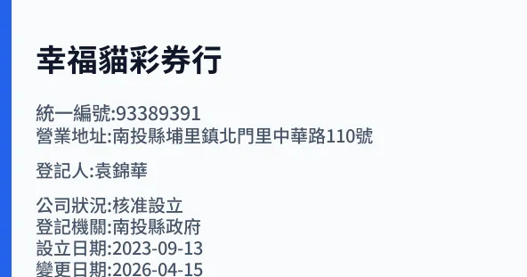 幸福貓彩券行 - 統編 93389391(南投縣) 公司登記資料與營業項目詳細圖表