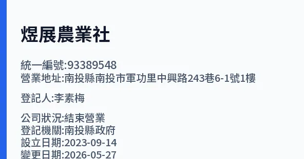 煜展農業社的照片-統編 93389548(南投縣) 公司登記資料與營業項目詳細圖表