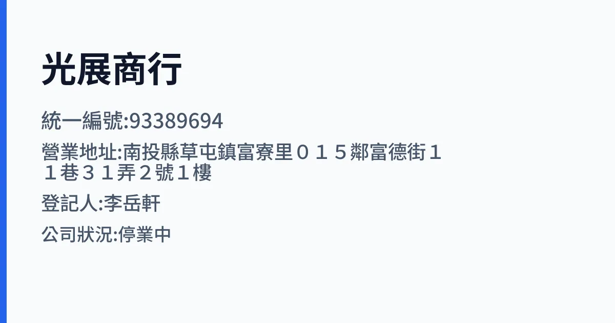 光展商行 - 統編 93389694(南投縣) 公司登記資料與營業項目詳細圖表