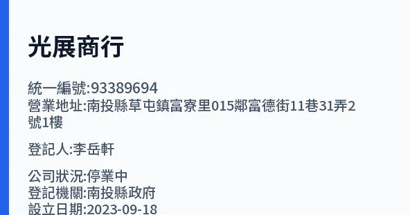 光展商行的照片-統編 93389694(南投縣) 公司登記資料與營業項目詳細圖表