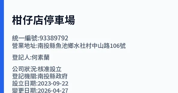 柑仔店停車場的照片-統編 93389792(南投縣) 公司登記資料與營業項目詳細圖表