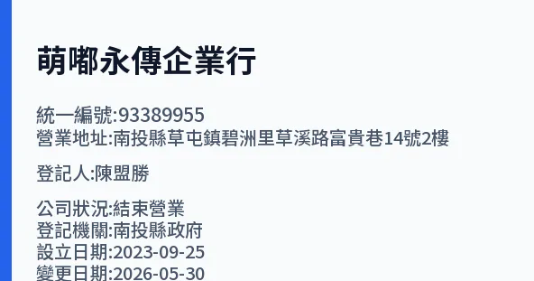 萌嘟永傳企業行的照片-統編 93389955(南投縣) 公司登記資料與營業項目詳細圖表