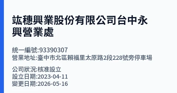 竑穗興業股份有限公司台中永興營業處的照片-統編 93390307(臺中市) 公司登記資料與營業項目詳細圖表