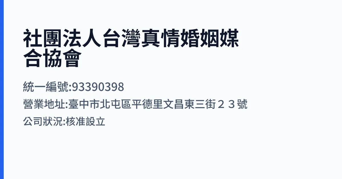 社團法人台灣真情婚姻媒合協會 - 統編 93390398(臺中市) 公司登記資料與營業項目詳細圖表