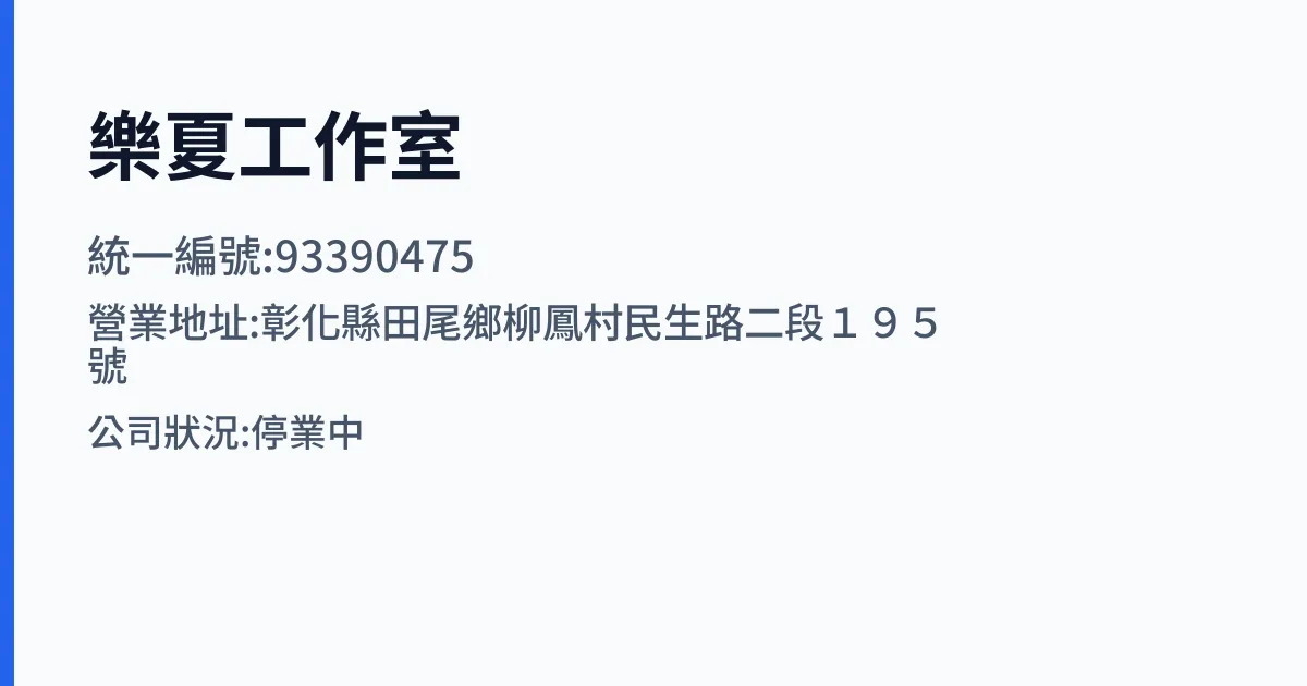 樂夏工作室 - 統編 93390475(彰化縣) 公司登記資料與營業項目詳細圖表