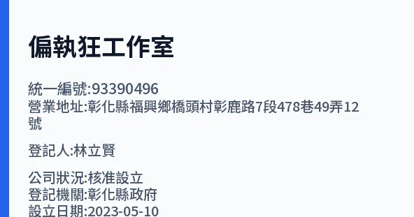 偏執狂工作室的照片-統編 93390496(彰化縣) 公司登記資料與營業項目詳細圖表