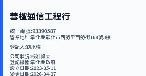 彗楹通信工程行的照片-統編 93390587(彰化縣) 公司登記資料與營業項目詳細圖表
