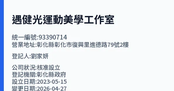 遇健光運動美學工作室的照片-統編 93390714(彰化縣) 公司登記資料與營業項目詳細圖表