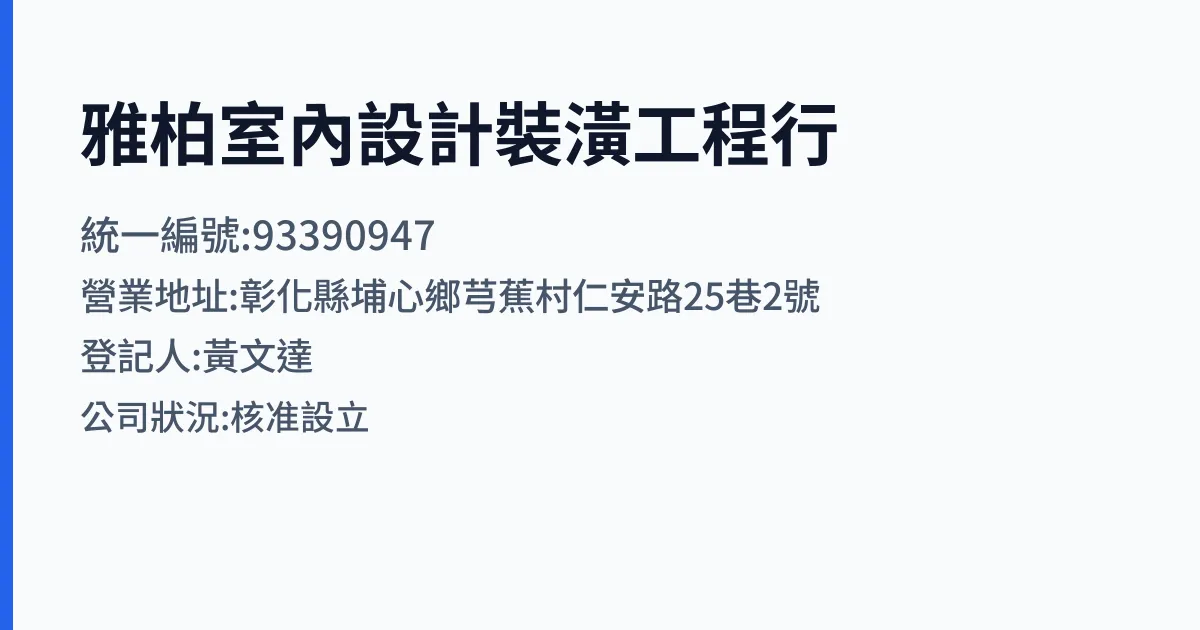雅柏室內設計裝潢工程行 - 統編 93390947(彰化縣) 公司登記資料與營業項目詳細圖表