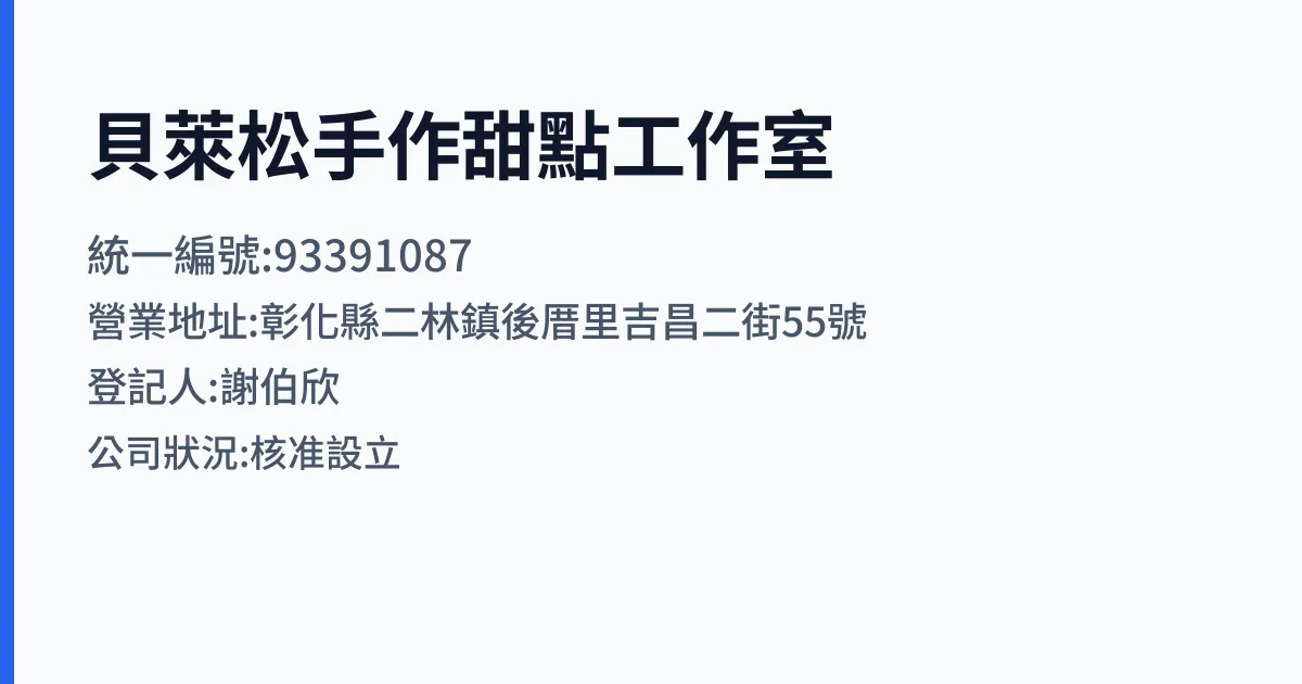 貝萊松手作甜點工作室 - 統編 93391087(彰化縣) 公司登記資料與營業項目詳細圖表