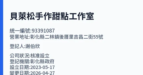 貝萊松手作甜點工作室的照片-統編 93391087(彰化縣) 公司登記資料與營業項目詳細圖表