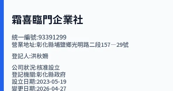 霜喜臨門企業社的照片-統編 93391299(彰化縣) 公司登記資料與營業項目詳細圖表