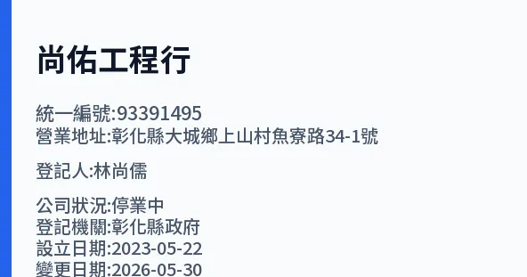 尚佑工程行的照片-統編 93391495(彰化縣) 公司登記資料與營業項目詳細圖表