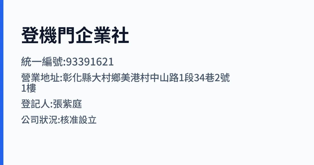 登機門企業社 - 統編 93391621(彰化縣) 公司登記資料與營業項目詳細圖表
