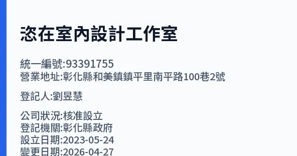 恣在室內設計工作室的照片-統編 93391755(彰化縣) 公司登記資料與營業項目詳細圖表