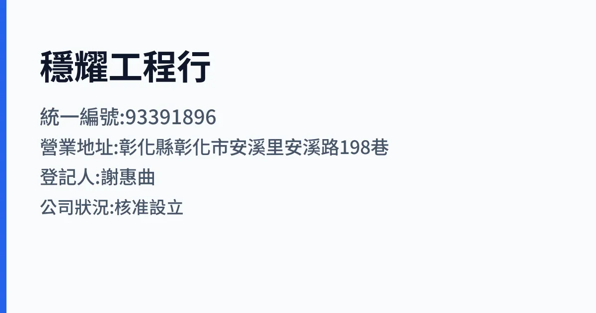 穩耀工程行 - 統編 93391896(彰化縣) 公司登記資料與營業項目詳細圖表