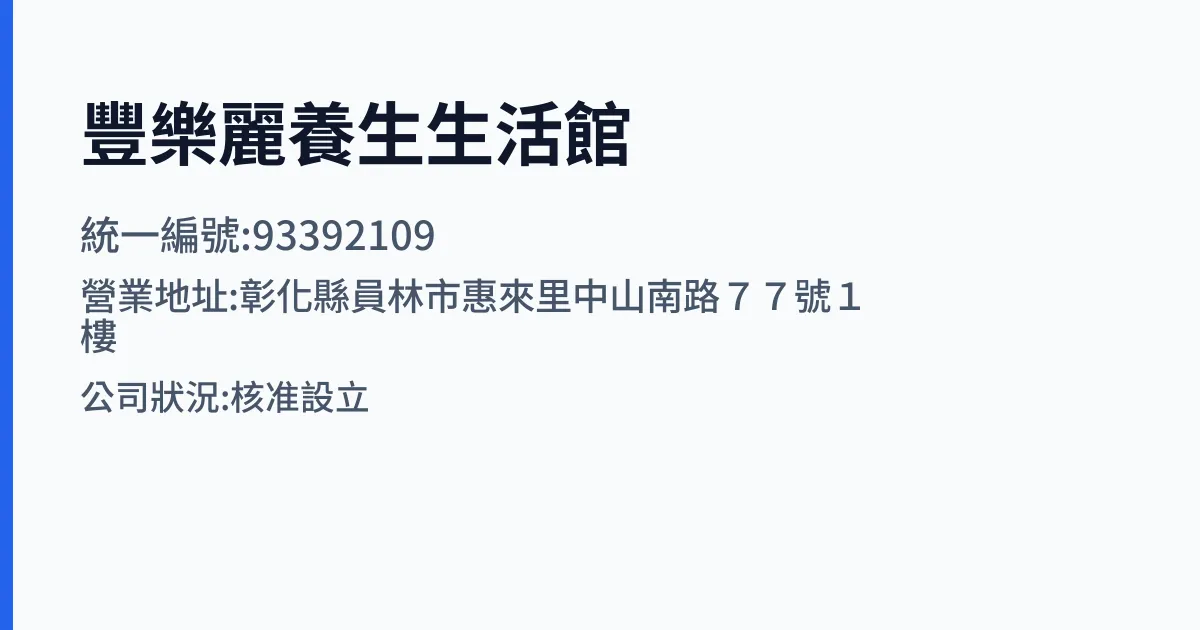 豐樂麗養生生活館 - 統編 93392109（彰化縣） 公司登記資料與營業項目詳細圖表