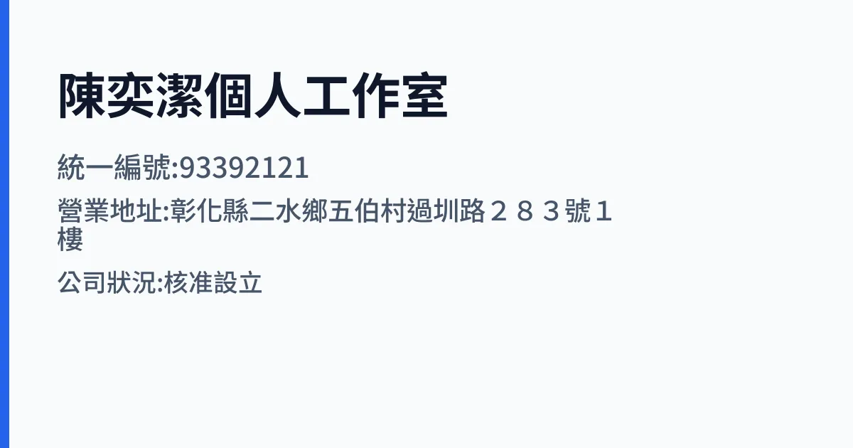 陳奕潔個人工作室 - 統編 93392121（彰化縣） 公司登記資料與營業項目詳細圖表