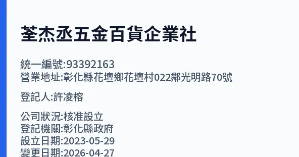 荃杰丞五金百貨企業社的照片-統編 93392163(彰化縣) 公司登記資料與營業項目詳細圖表