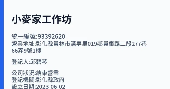 小麥家工作坊的照片-統編 93392620(彰化縣) 公司登記資料與營業項目詳細圖表