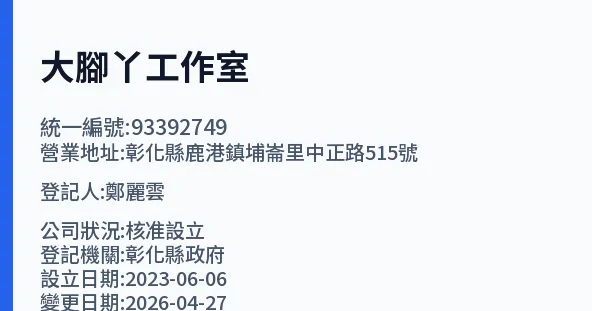 大腳丫工作室的照片-統編 93392749(彰化縣) 公司登記資料與營業項目詳細圖表