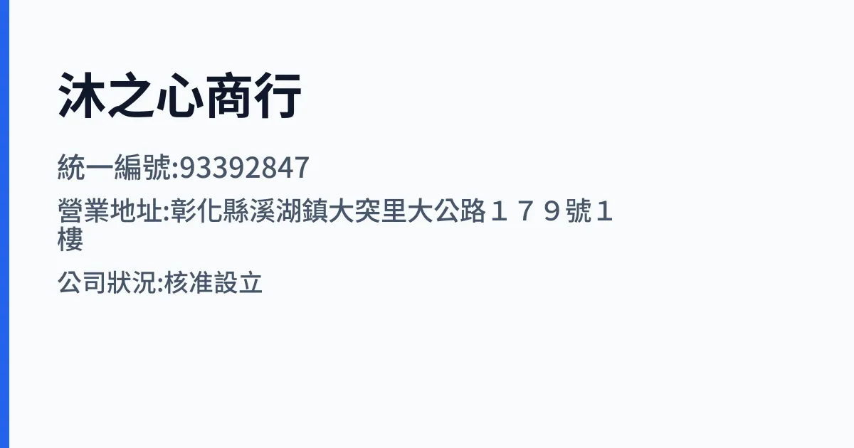 沐之心商行 - 統編 93392847(彰化縣) 公司登記資料與營業項目詳細圖表