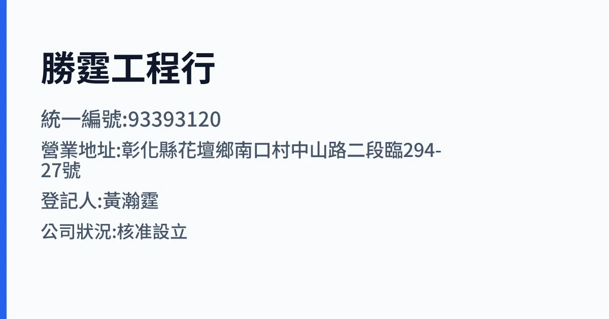 勝霆工程行 - 統編 93393120(彰化縣) 公司登記資料與營業項目詳細圖表