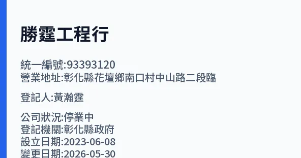勝霆工程行的照片-統編 93393120(彰化縣) 公司登記資料與營業項目詳細圖表