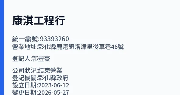 康淇工程行的照片-統編 93393260(彰化縣) 公司登記資料與營業項目詳細圖表