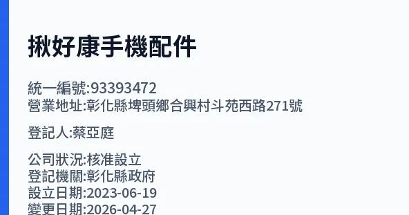 揪好康手機配件的照片-統編 93393472(彰化縣) 公司登記資料與營業項目詳細圖表